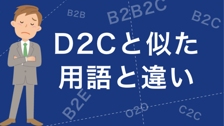 D2C（DtoC）とB2C、B2B、C2C等の用語との違い - 岐阜県関市のWEBマーケティング・WEB・EC制作＆コンサルティング CELLEC